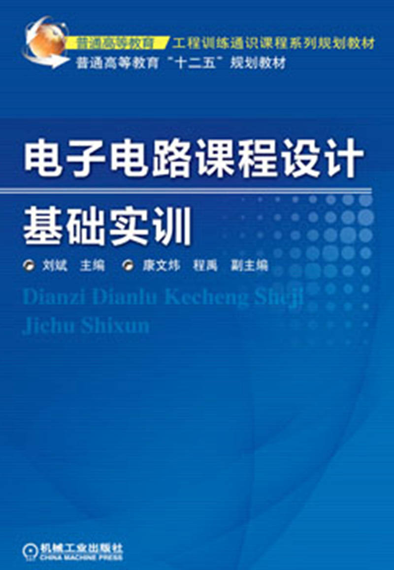 普通高等教育工程训练通识课程系列规划教材·普通高等教育“十二五”规划教材：电子电路课程设计基础实训