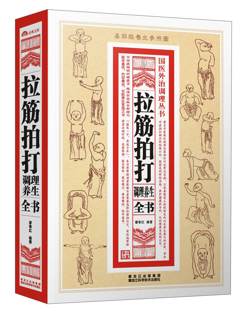 国医外治调理丛书：拉筋拍打调理养生全书