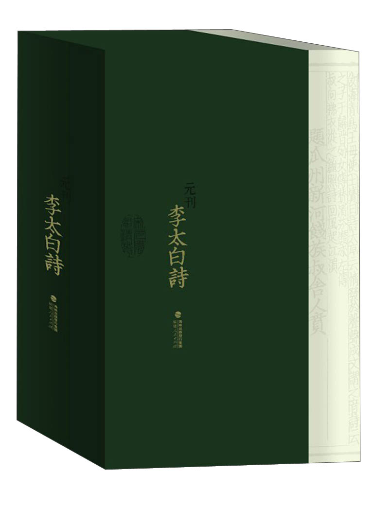 宋元闽刻精华（第2辑）：元刊李太白诗（套装共8册）