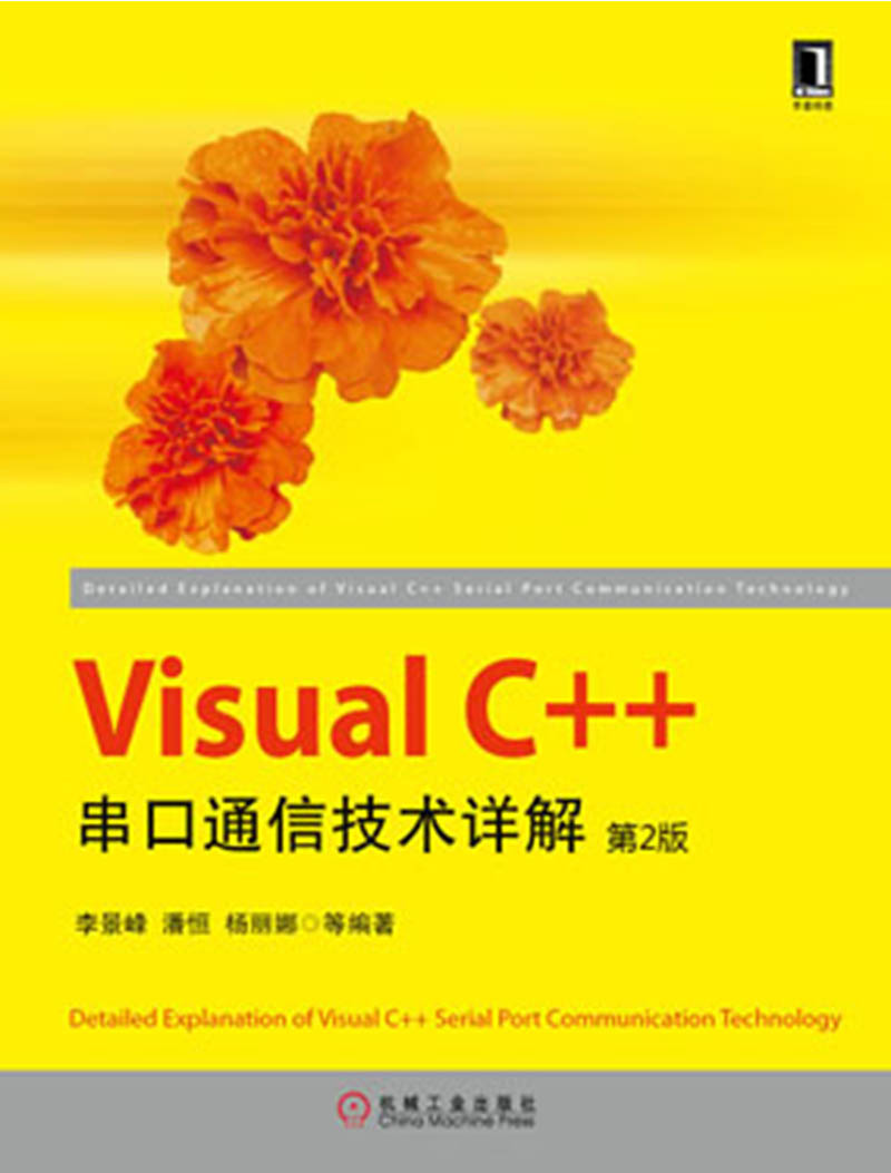 Visual C++串口通信技术详解（第2版）