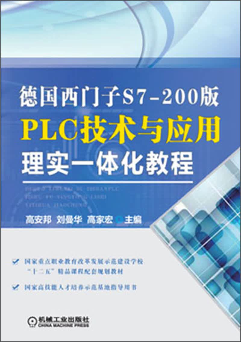 德国西门子S7-200版PLC技术与应用理实一体化教程