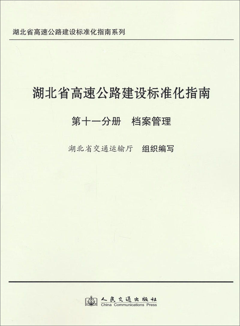 湖北省高速公路建设标准化指南系列·湖北省高速公路建设标准化指南（第11分册）：档案管理