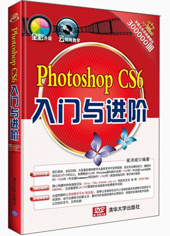 《入门与进阶》系列丛书：Photoshop CS6入门与进阶（附光盘）