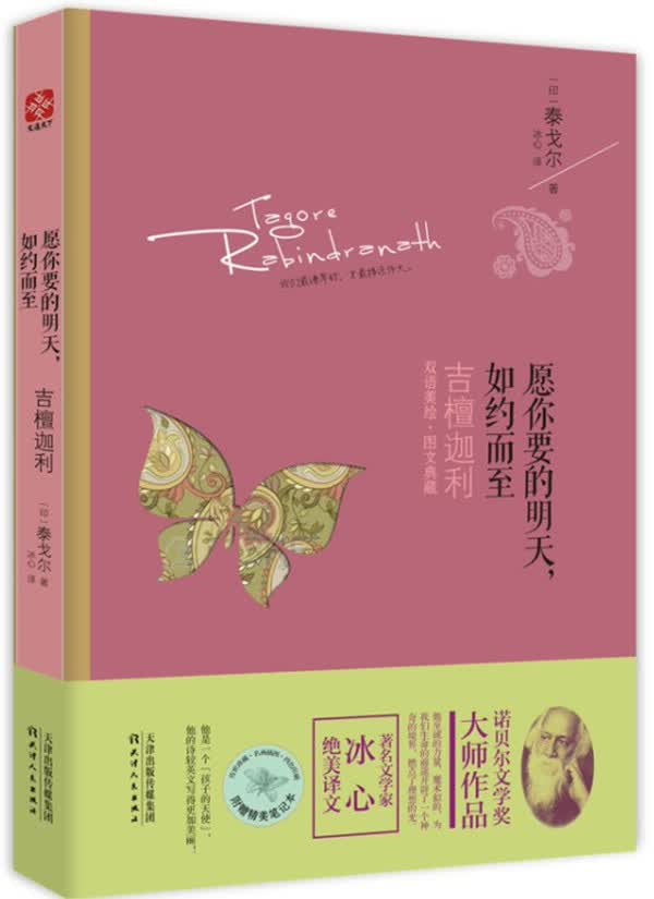 愿你要的明天，如约而至：吉檀迦利（双语美绘，图文典藏）