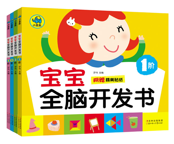 宝宝全脑开发书（附赠精美贴纸）（套装共4册）