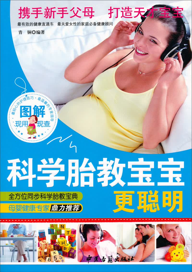 图解科学胎教宝宝更聪明