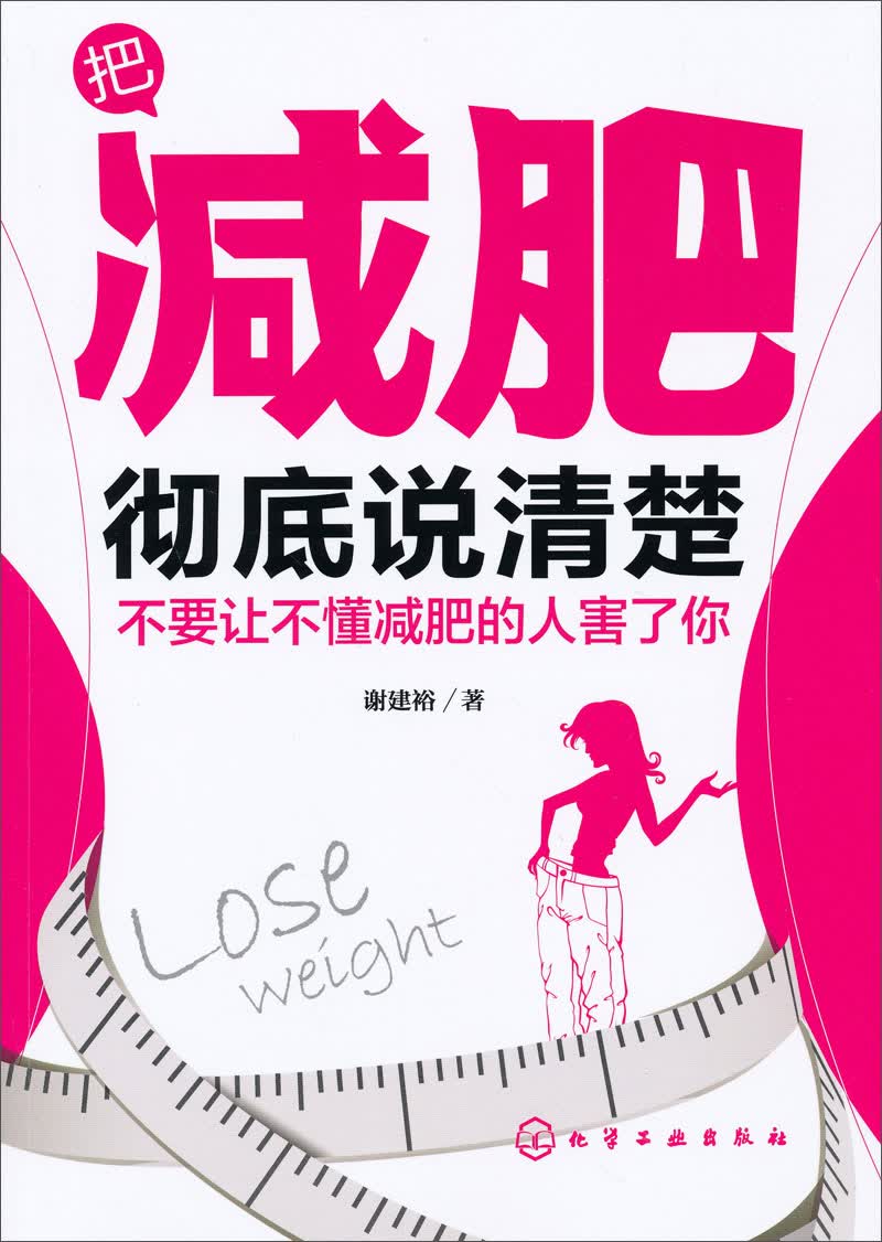 把减肥彻底说清楚：不要让不懂减肥的人害了你