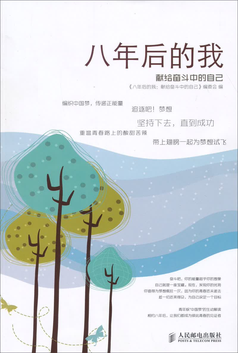 八年后的我：献给奋斗中的自己