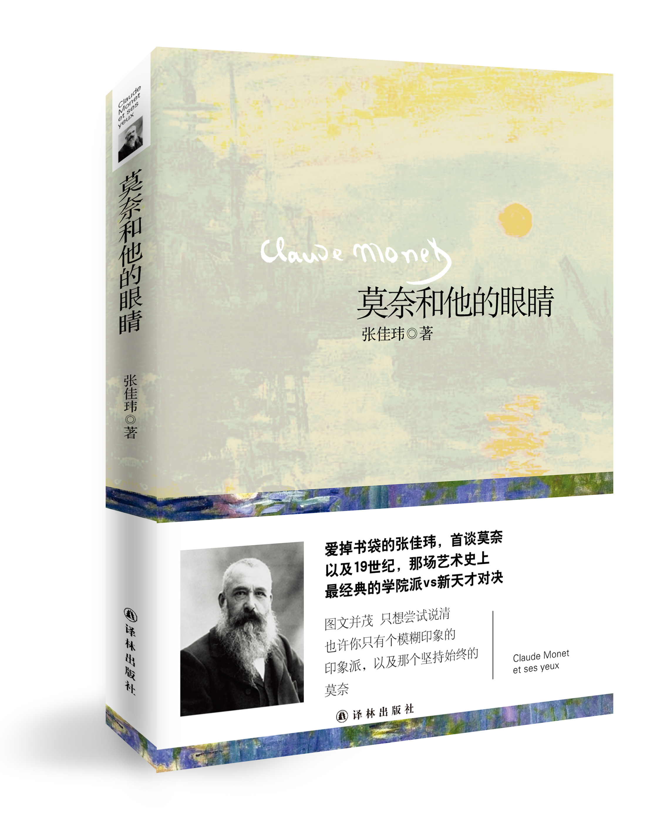 莫奈和他的眼睛