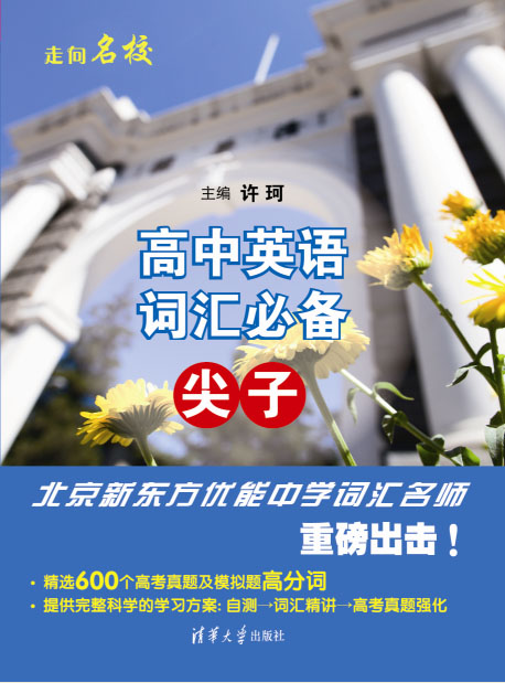 高中英语词汇必备：尖子