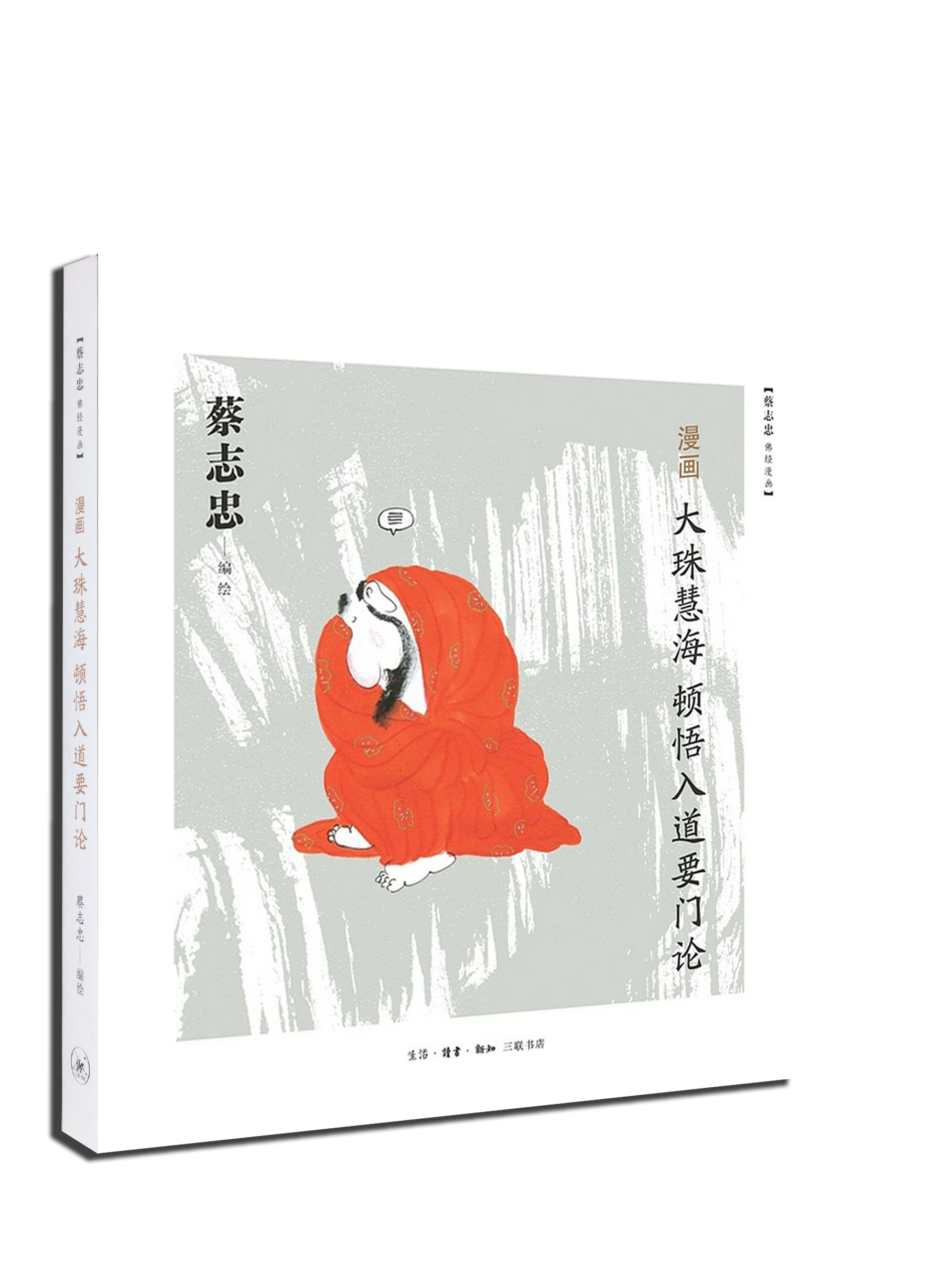 漫画大珠慧海顿悟入道要门论