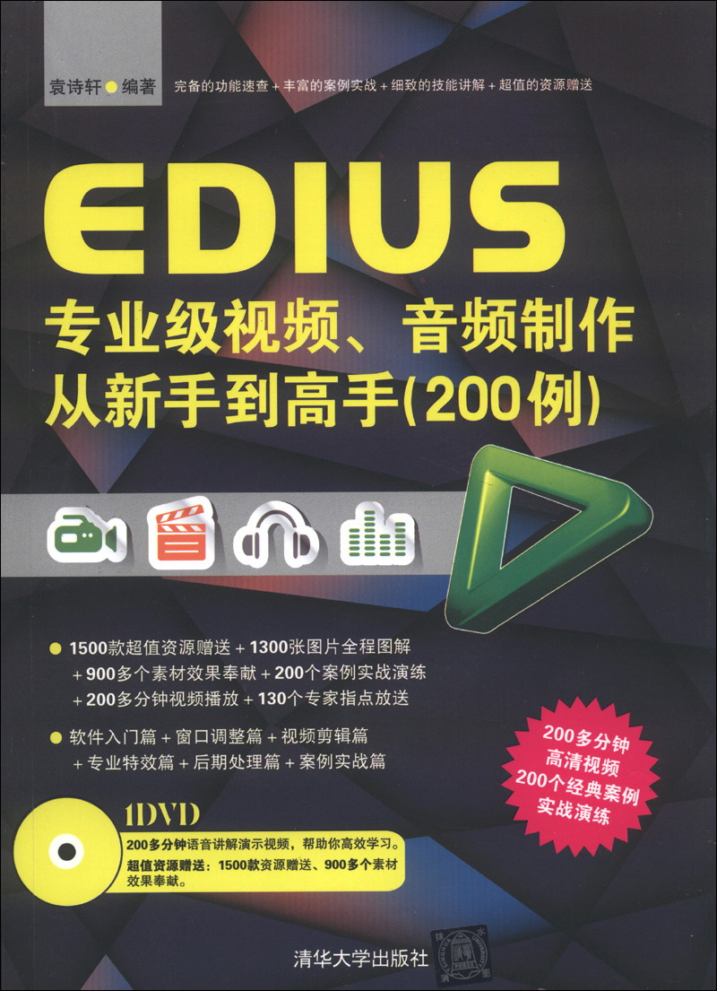 EDIUS专业级视频、音频制作从新手到高手（200例）（附DVD-ROM光盘1张）