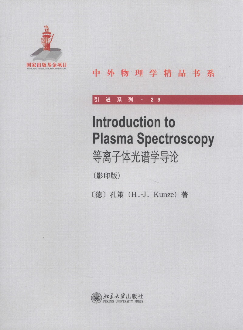 中外物理学精品书系 引进系列29 等离子体光谱学导论 影印版