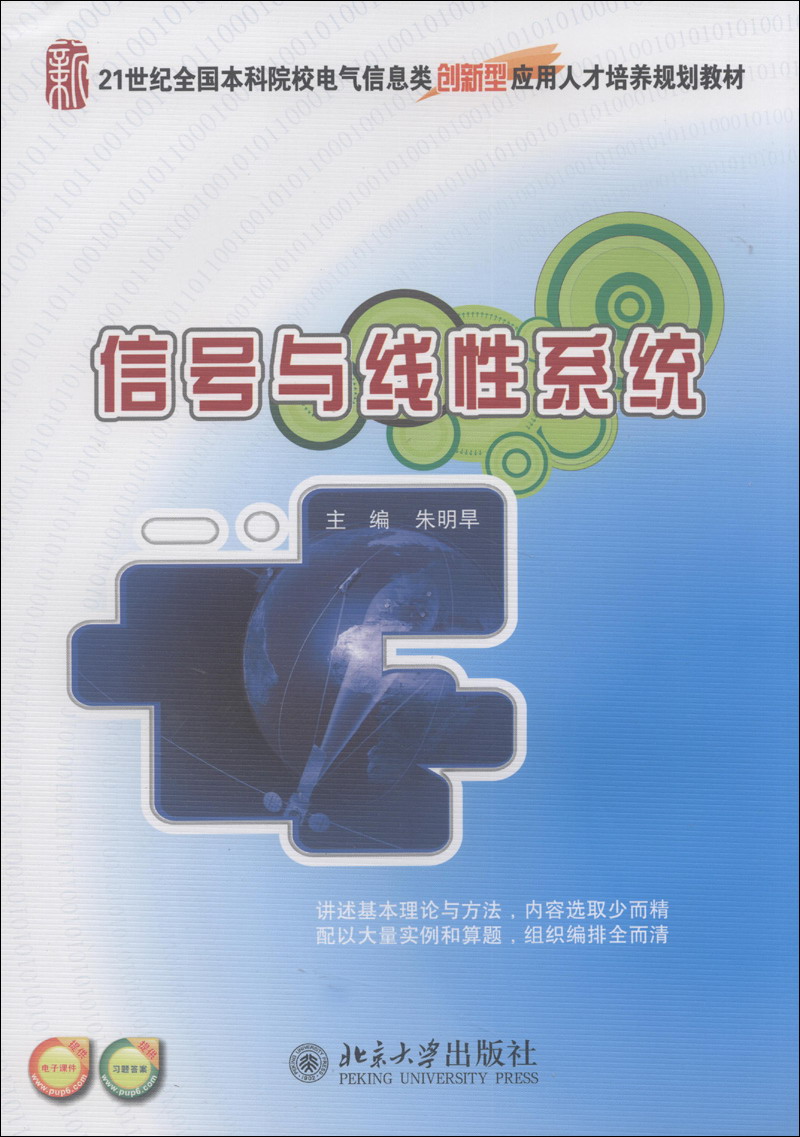 信号与线性系统/21世纪全国本科院校电气信息类创新型应用人才培养规划教材