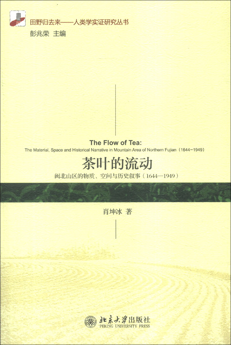 茶叶的流动：闽北山区的物质、空间与历史叙事（1644-1949）