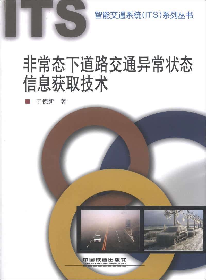 智能交通系统（ITS）系列丛书：非常态下道路交通异常状态信息获取技术