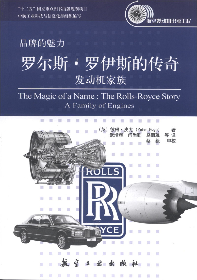 品牌的魅力·罗尔斯·罗伊斯的传奇：发动机家族