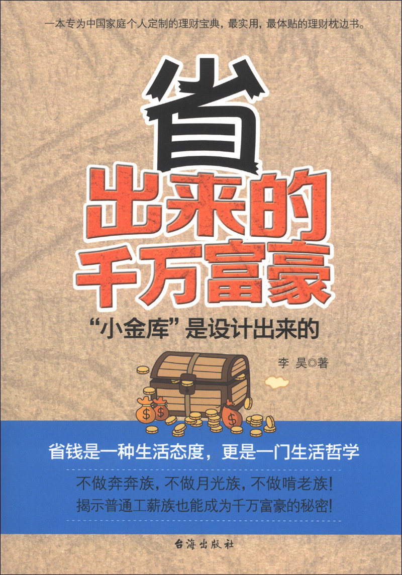 省出来的千万富豪 9787516801635 台海 李昊
