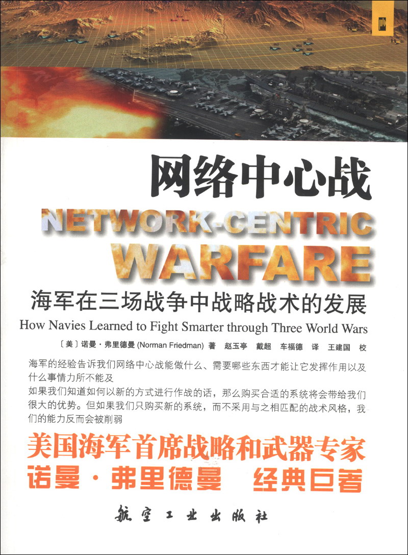 网络中心战：海军在三场战争中战略战术的发展