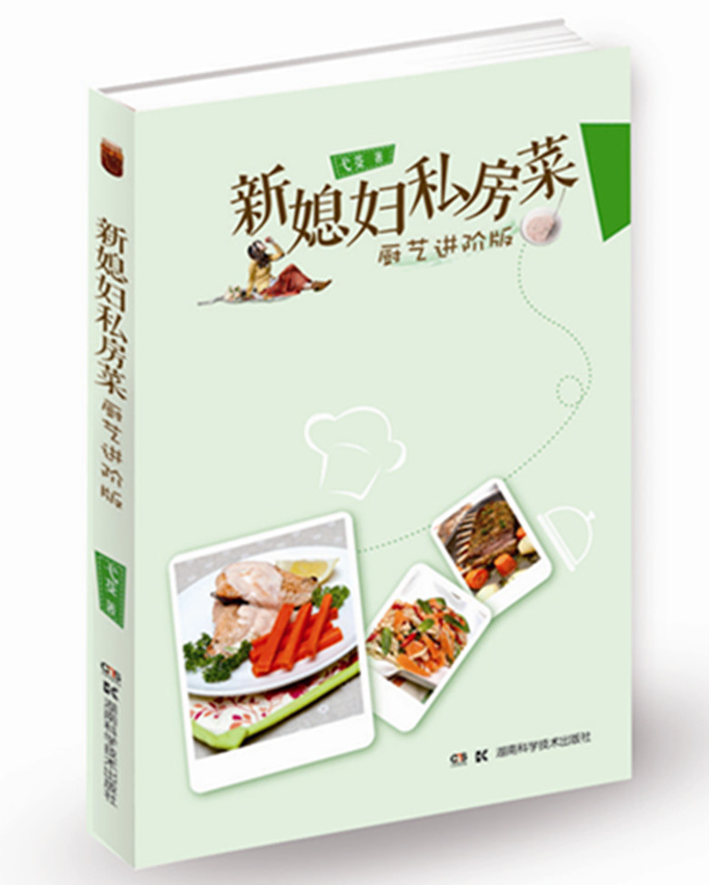 新媳妇私房菜：厨艺进阶版