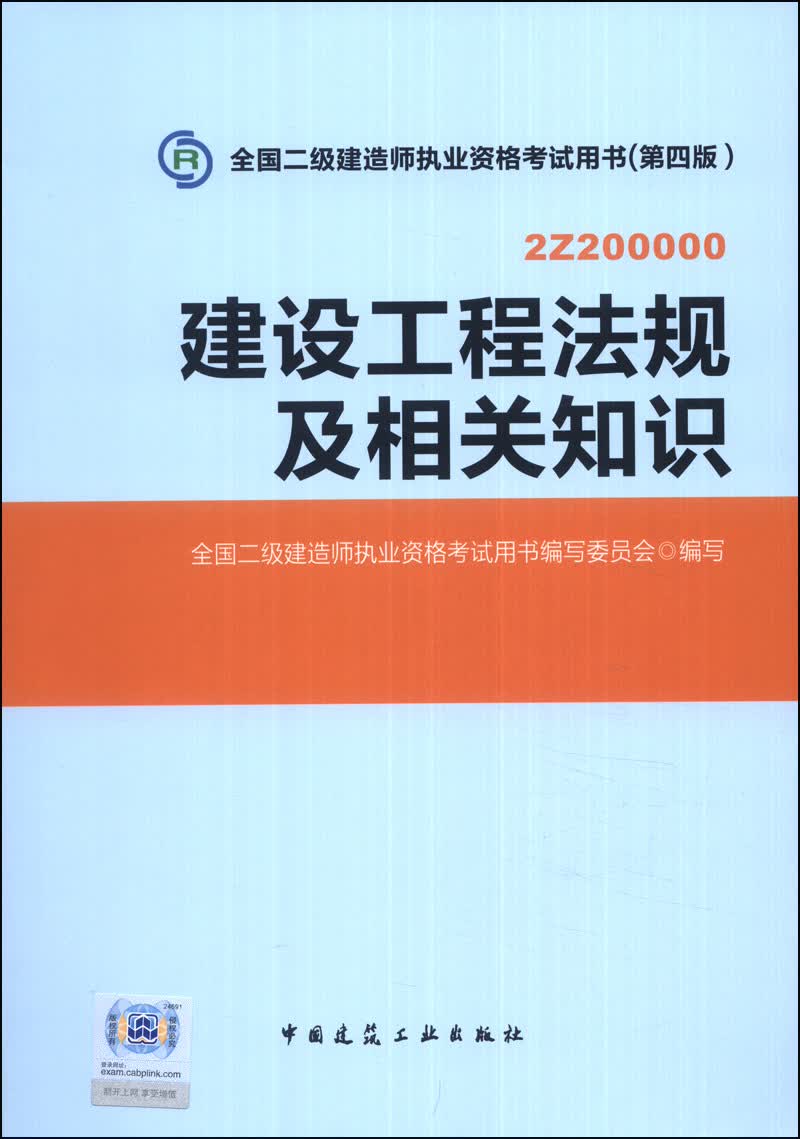 全国二级建造师执业资格考试用书：建设工程法规及相关知识（第四版）（附光盘1张）