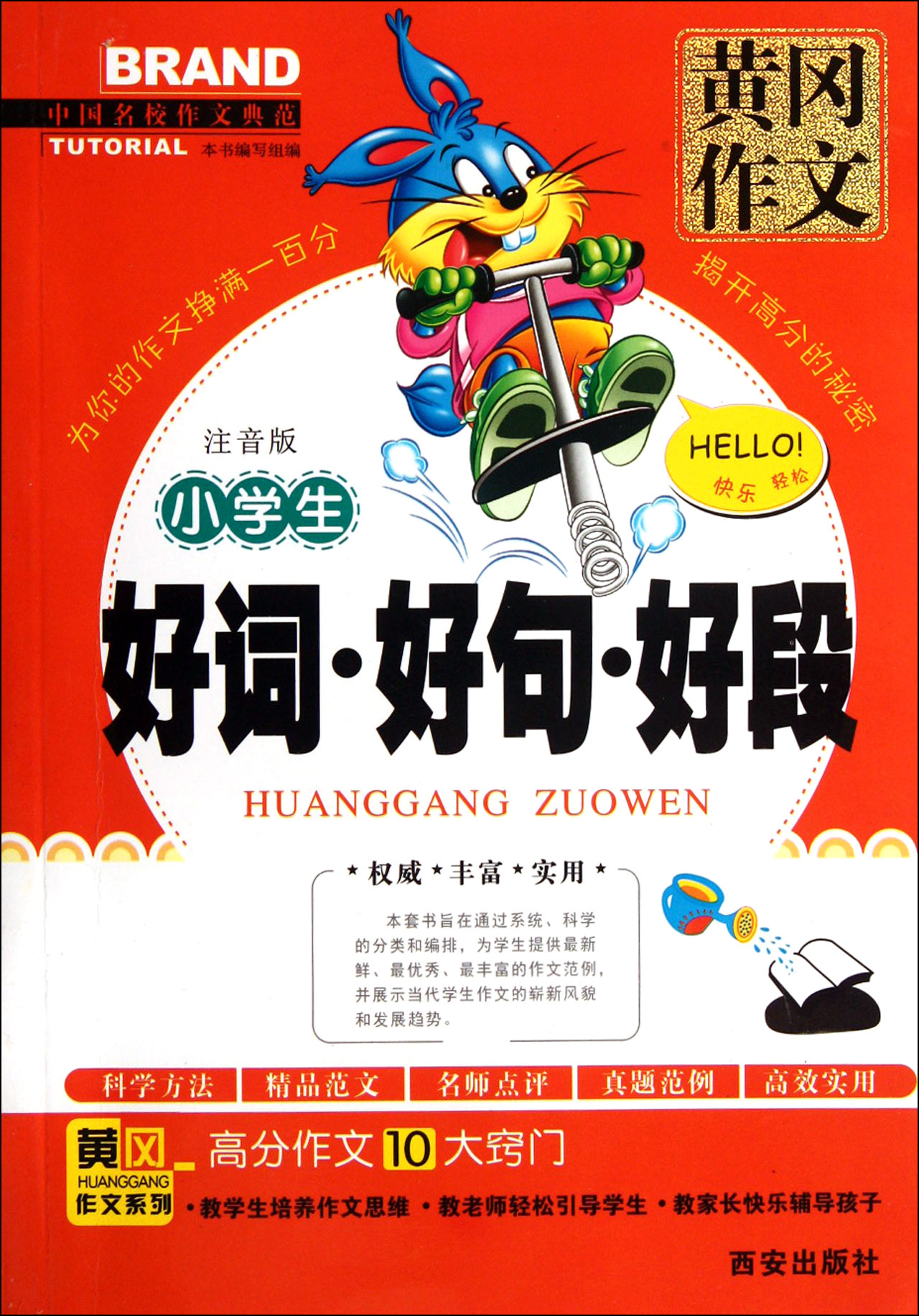 小学生好词好句好段(注音版)/黄冈作文