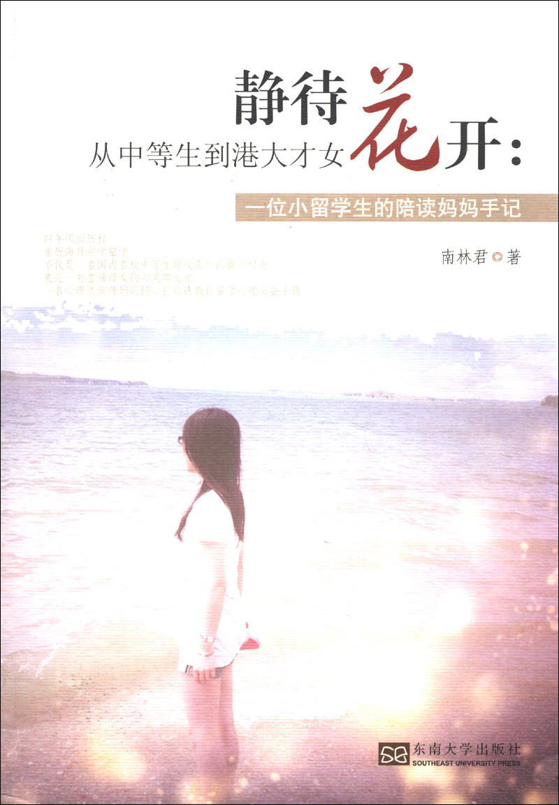 静待花开·从中等生到港大才女：一位小留学生的陪读妈妈手记