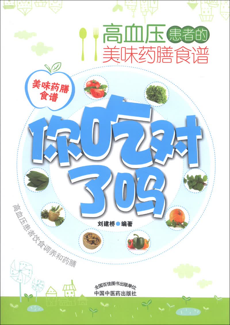 包邮高血压患者的美味药膳食谱（涿州书库灾后重建 感谢支持）