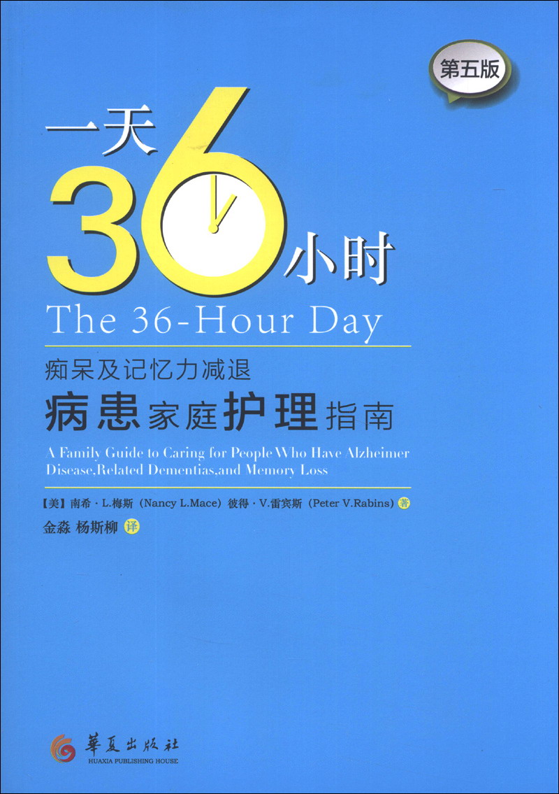 一天36小时：痴呆及记忆力减退病患家庭护理指南（第5版）