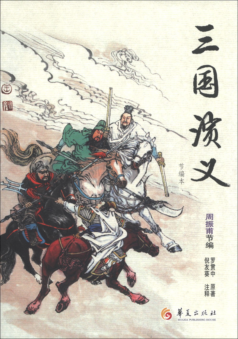 华夏古典名著青少年文库：三国演义（节编本）