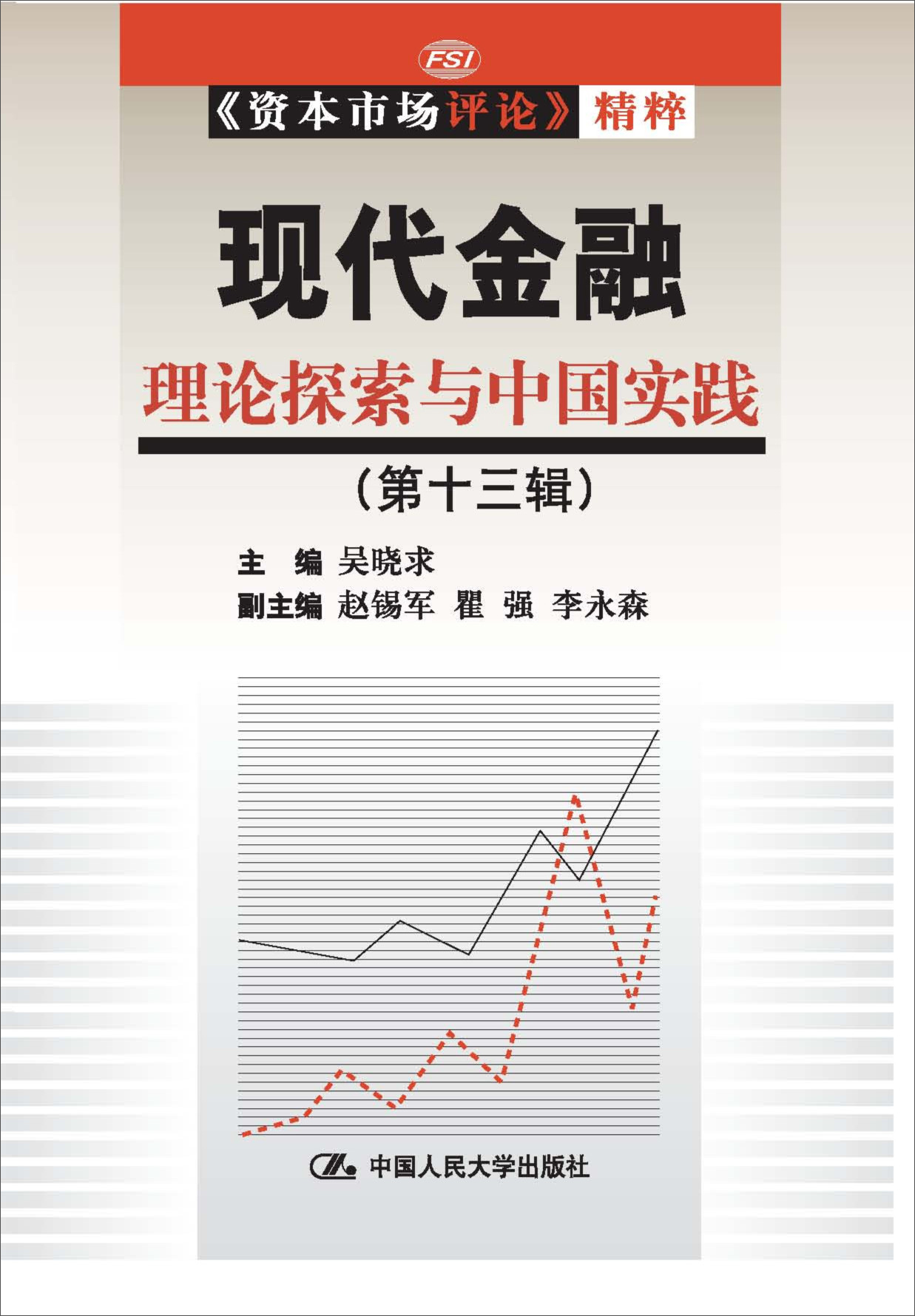 现代金融：理论探索与中国实践（第13辑）（《资本市场评论》精粹）