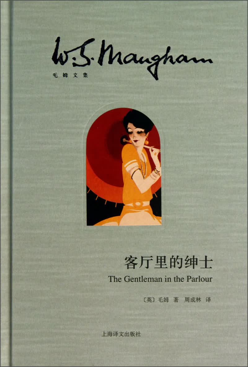 毛姆文集：客厅里的绅士