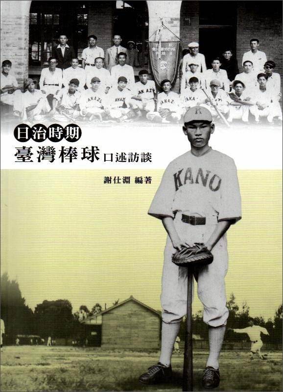 日治时期台湾棒球口述访谈