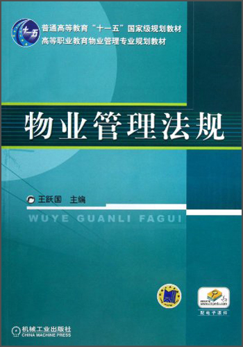 物业管理法规/高等职业教育物业管理专业规划教材