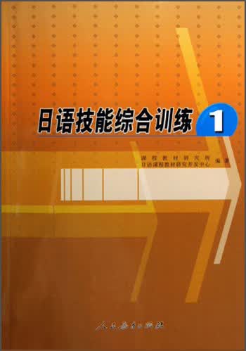 日语技能综合训练1