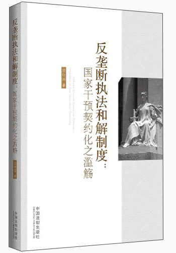 反垄断执法和解制度：国家干预契约化之滥觞
