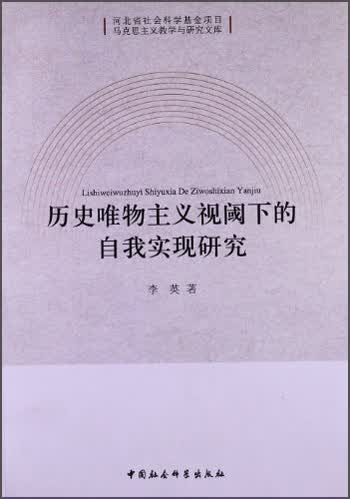 马克思主义教学与研究文库：历名唯物主义视阈下的自我实现研究