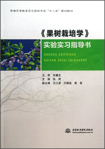 《果树栽培学》实验实习指导书