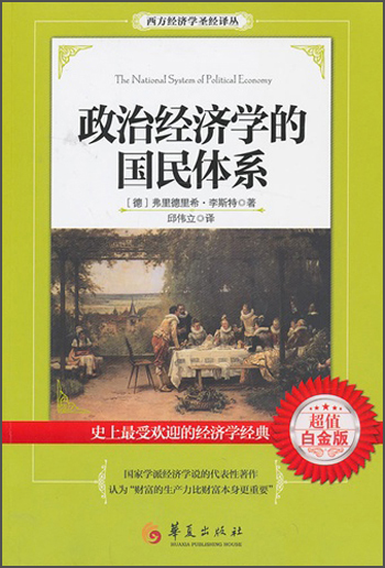 政治经济学的国民体系9787508076522