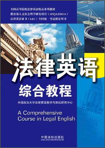 法律英语综合教程：法律英语证书（LEC）/全国高等院校法律英语精品系列教材