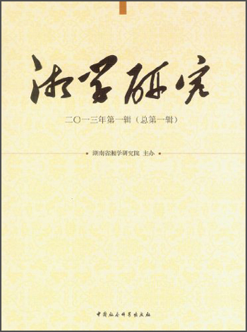 湘学研究（2013年第1辑·总第1辑）