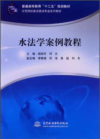 水法学案例教程/普通高等教育“十二五”规划教材·示范院校重点建设专业系列教材