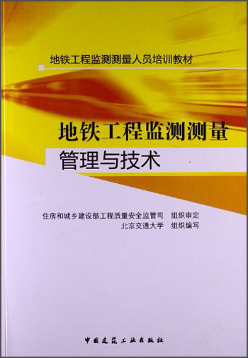 地铁工程监测测量管理与技术/地铁工程监测测量人员培训教材