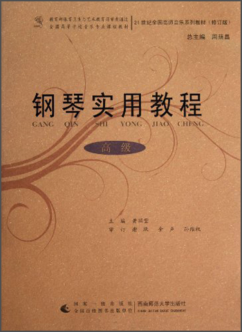 钢琴实用教程（高级修订版）/21世纪全国高师音乐系列教材