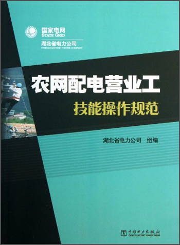 农网配电营业工技能操作规范