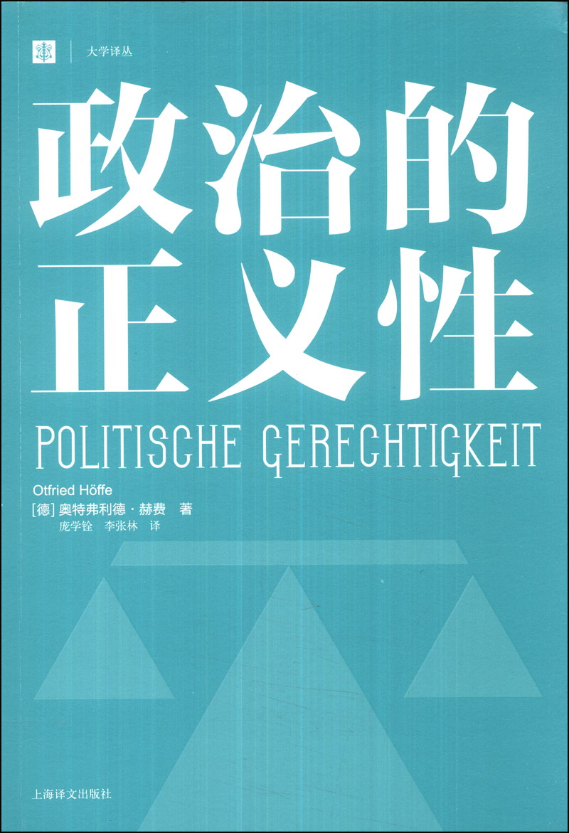 大学译丛：政治的正义性
