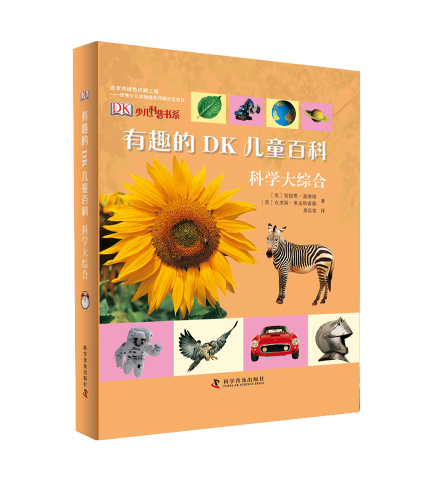 有趣的DK儿童百科：科学大综合