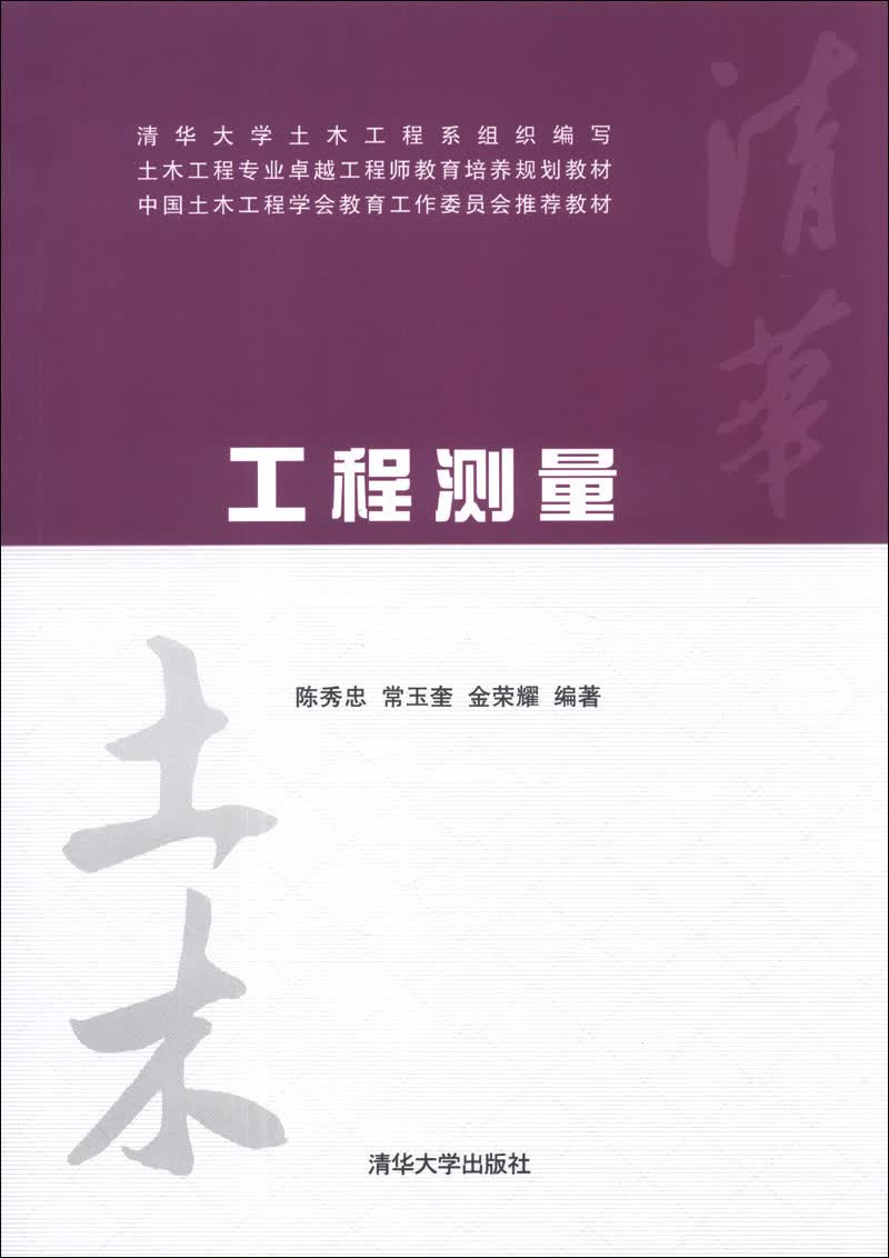 工程测量/土木工程专业卓越工程师教育培养规划教材