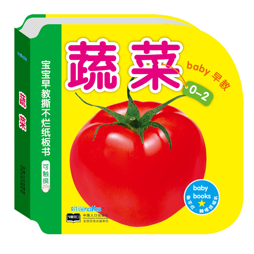 海润阳光 0-2岁宝宝早教撕不烂纸板书·可触摸：蔬菜·海润阳光海润阳光
