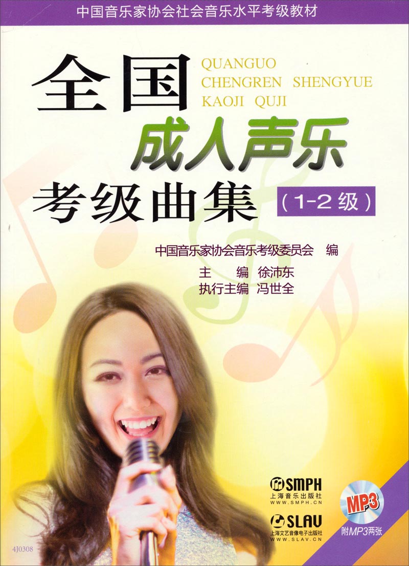 中国音乐家协会社会音乐水平考级教材：全国成人声乐考级曲集（1-2级 附MP3光盘）